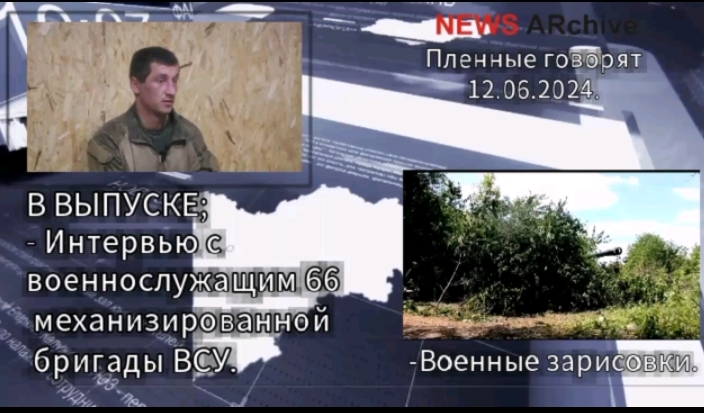 В выпуске; Пленные говорят. Военные зарисовки. 12.06.2024.