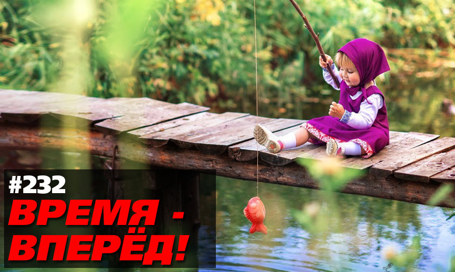 Россия, которую мы не замечаем (Время-вперёд! #232)