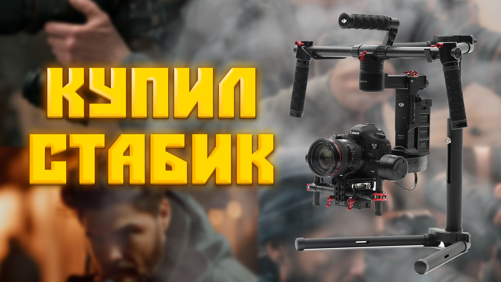 ОБЗОР НА СТАБИЛИЗАТОР DJI RS3 КУПИЛ СТАБИК МЕЧТЫ