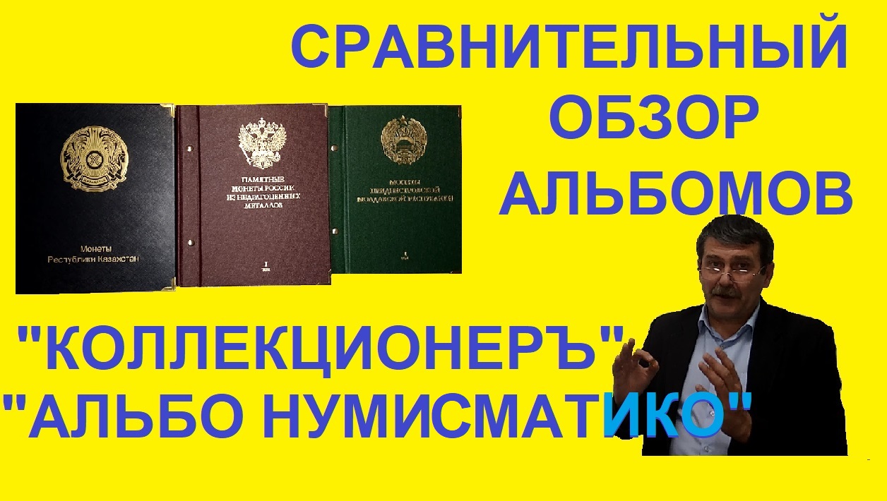 Коллекционеръ или Альбо Нумисматико? - Какой альбом для монет выбрать?