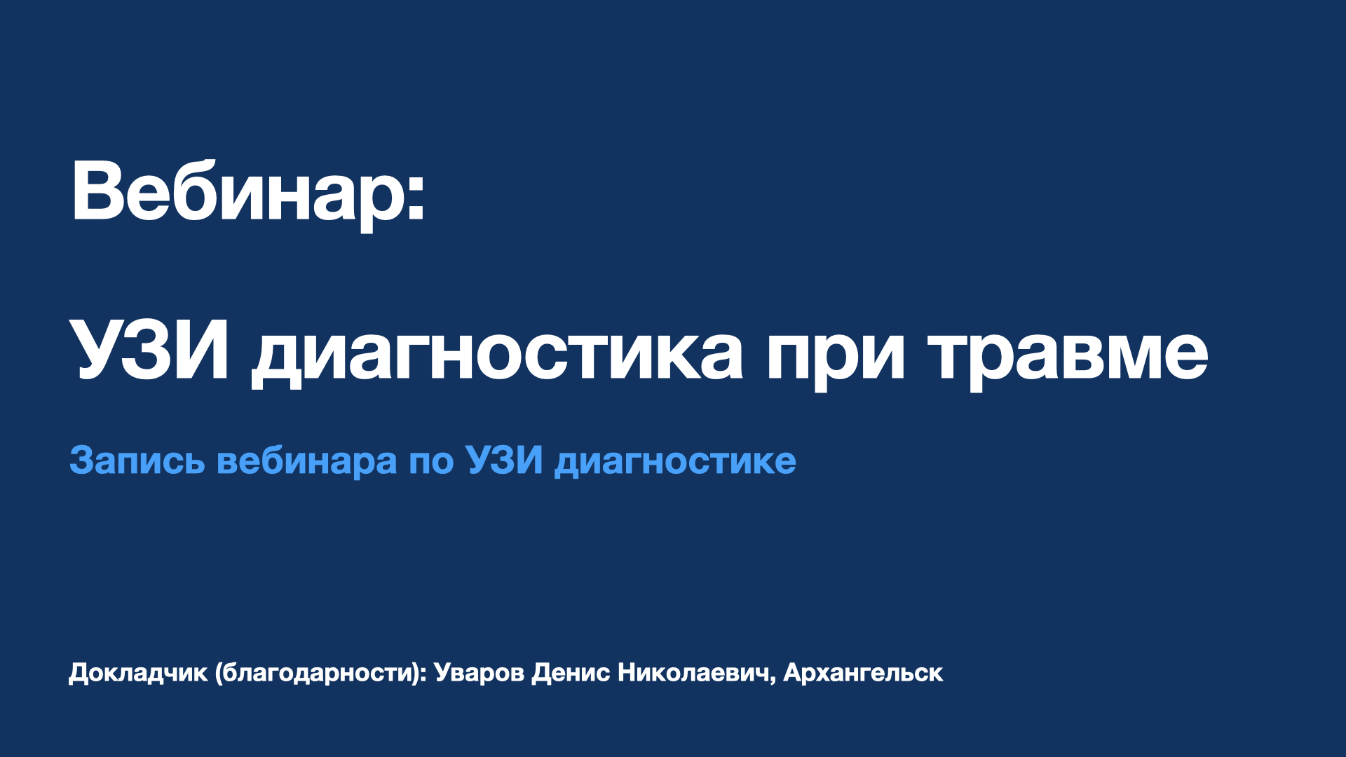 Запись вебинара по УЗИ диагностике при травме
