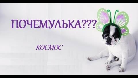 ПОЧЕМУЛЬКА? КОСМОС. КОСМИЧЕСКОЕ ПРОСТРАНСТВО.
