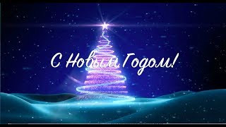 (Ютуб 23.12.2017) Новогодняя ночь. (Поздравление с Новым Годом)