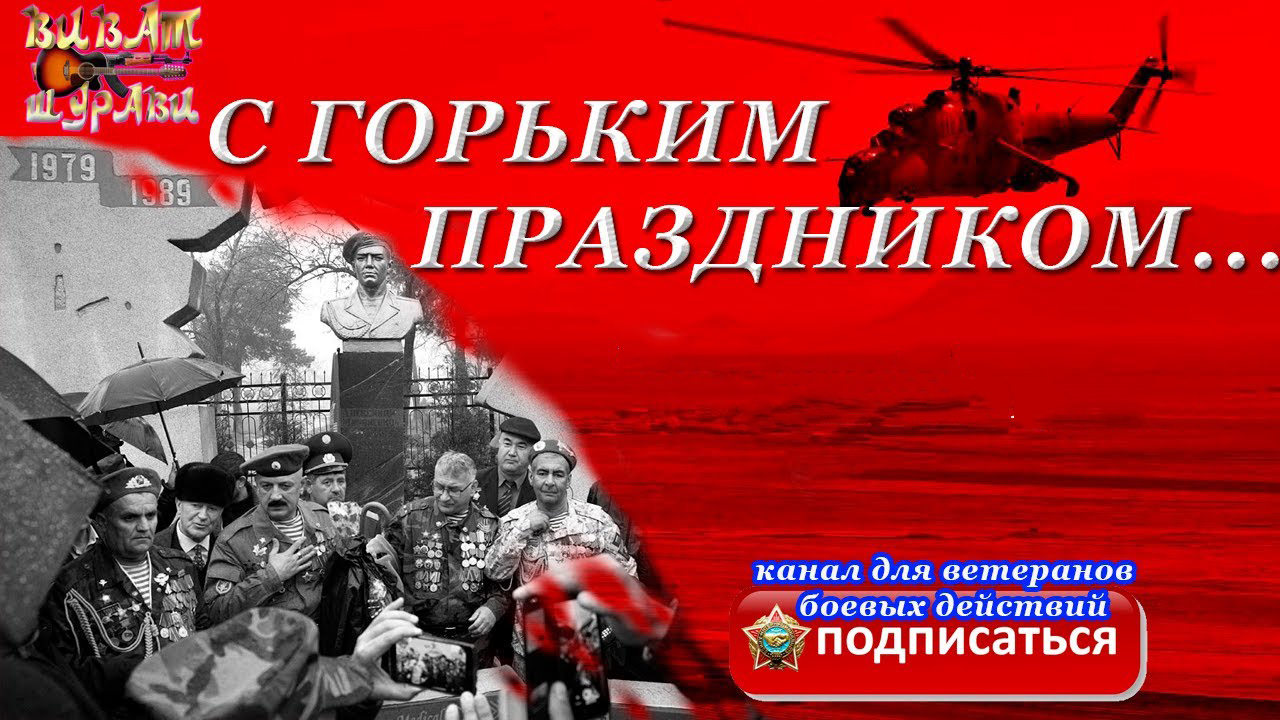 С горьким праздником, братцы Афганцы!