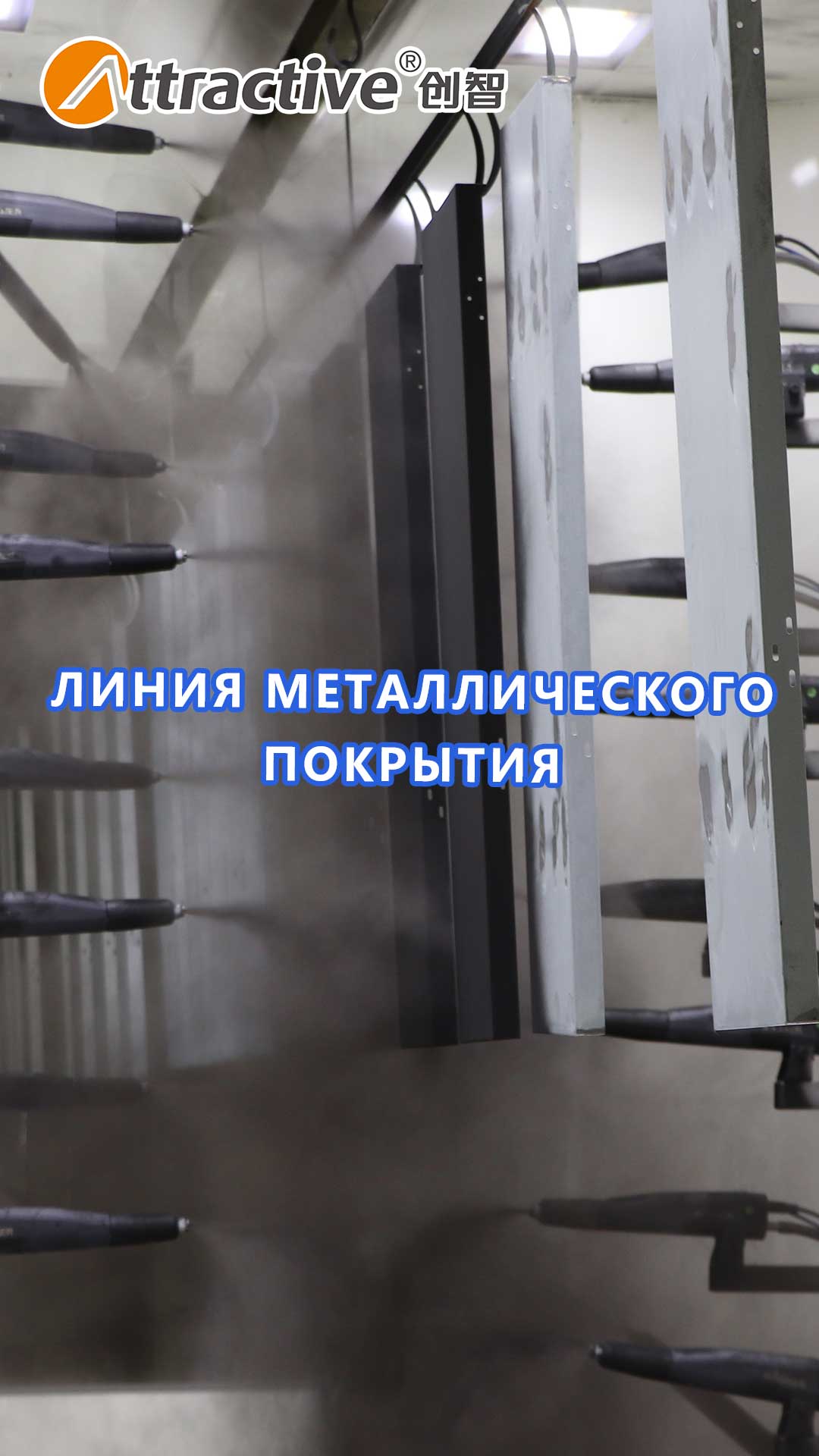 Автоматическая система порошковой окраски алюминиевого профиля
