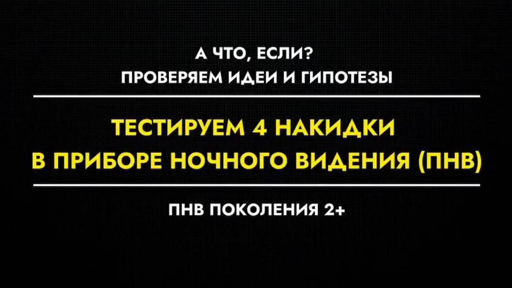 Тест четырёх разных антитепловизионных накидок в прибор ночного видения (ПНВ)