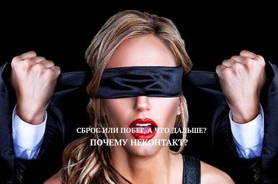 ПОЧЕМУ НЕКОНТАКТ? / СБРОС ИЛИ ПОБЕГ, А ЧТО ДАЛЬШЕ?