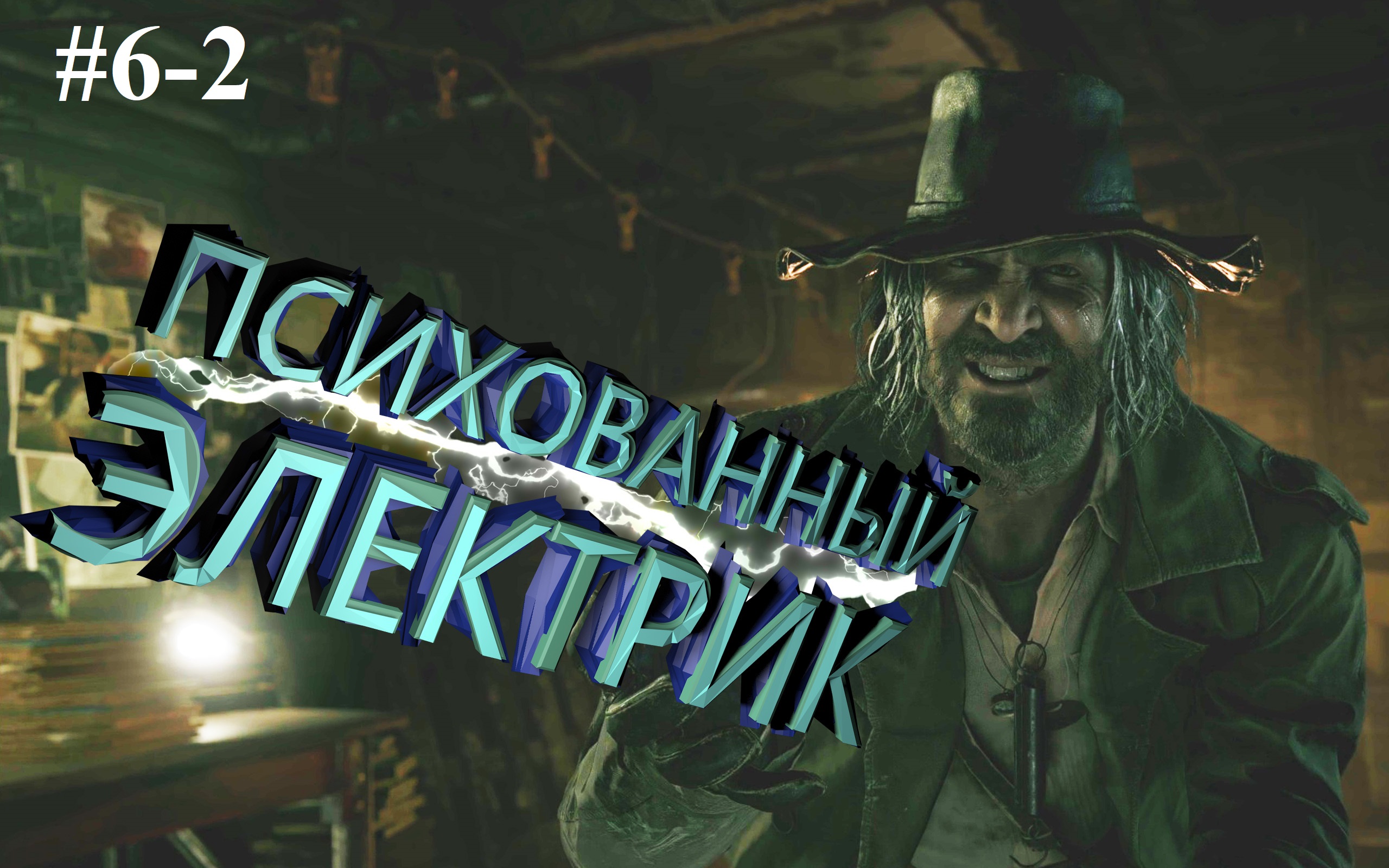 НАШ ГЕРОЙ ВОЗОМНИЛ СЕБЯ БЕССМЕРТНЫМ ► Resident Evil Village #6-2