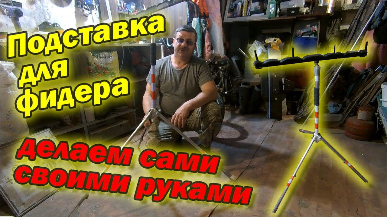Подготовка к летнему сезону. Подставка для фидера. Делаем Сами Своими Руками
