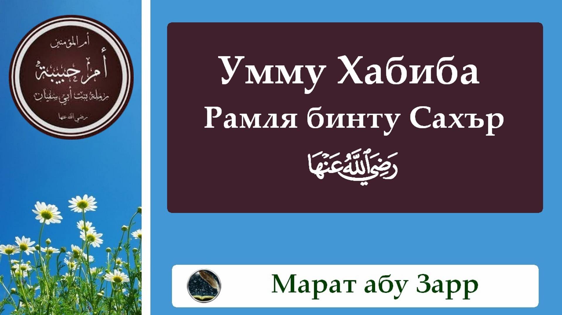 10 - Умму Хабиба Рамля (رَضِيَ اللهُ عَنْهَا) | Марат абу Зарр
