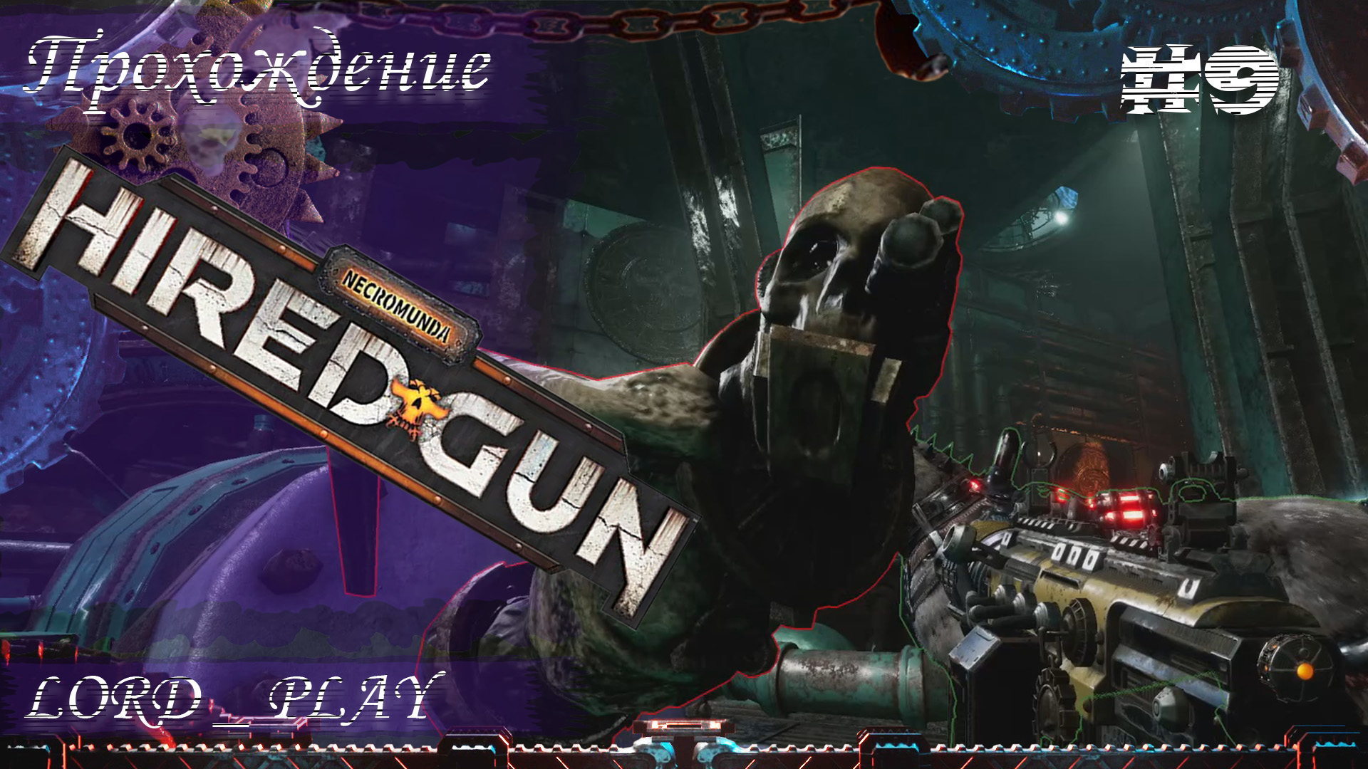 ГРАНАТОМЁТ И ГРАБЁЖ ► Necromunda Hired Gun Прохождение #9