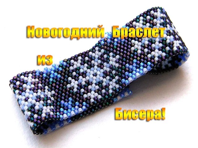 DIY-Новогодний браслет из бисера.