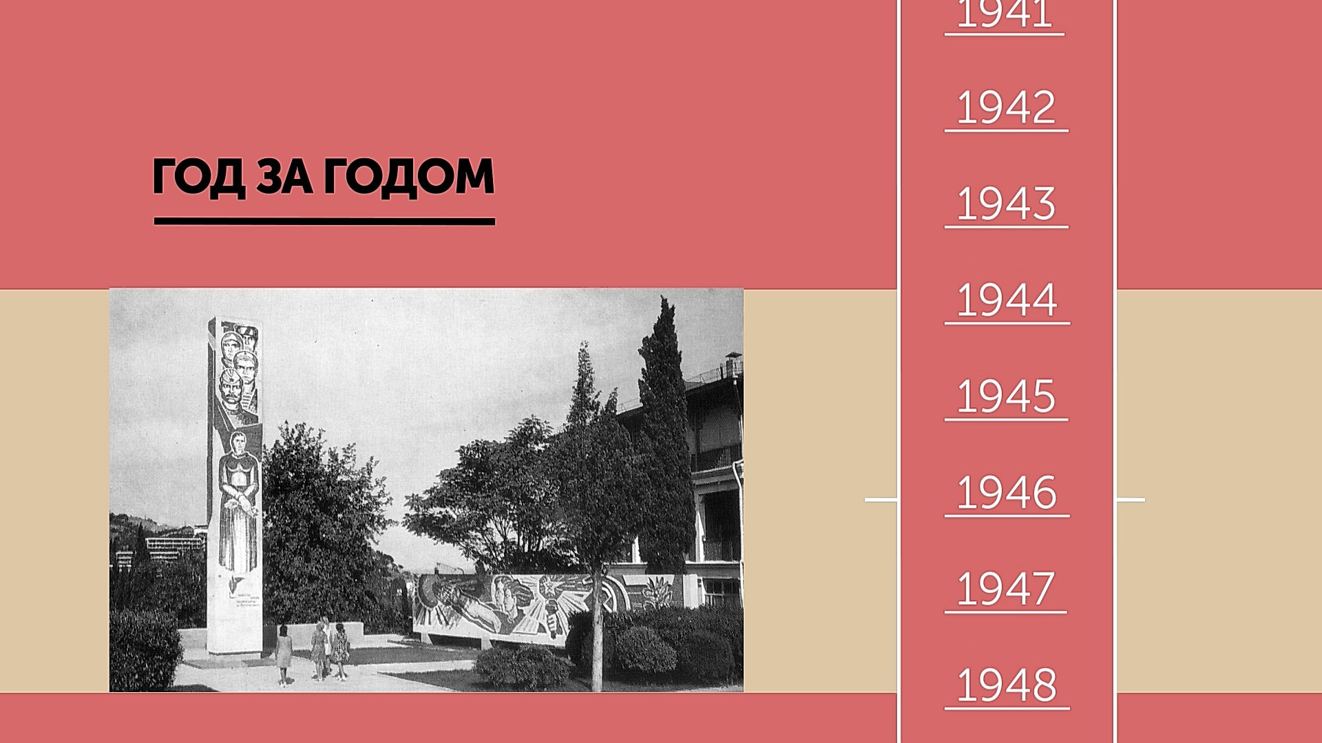 ГОД ЗА ГОДОМ. Алушта 1946