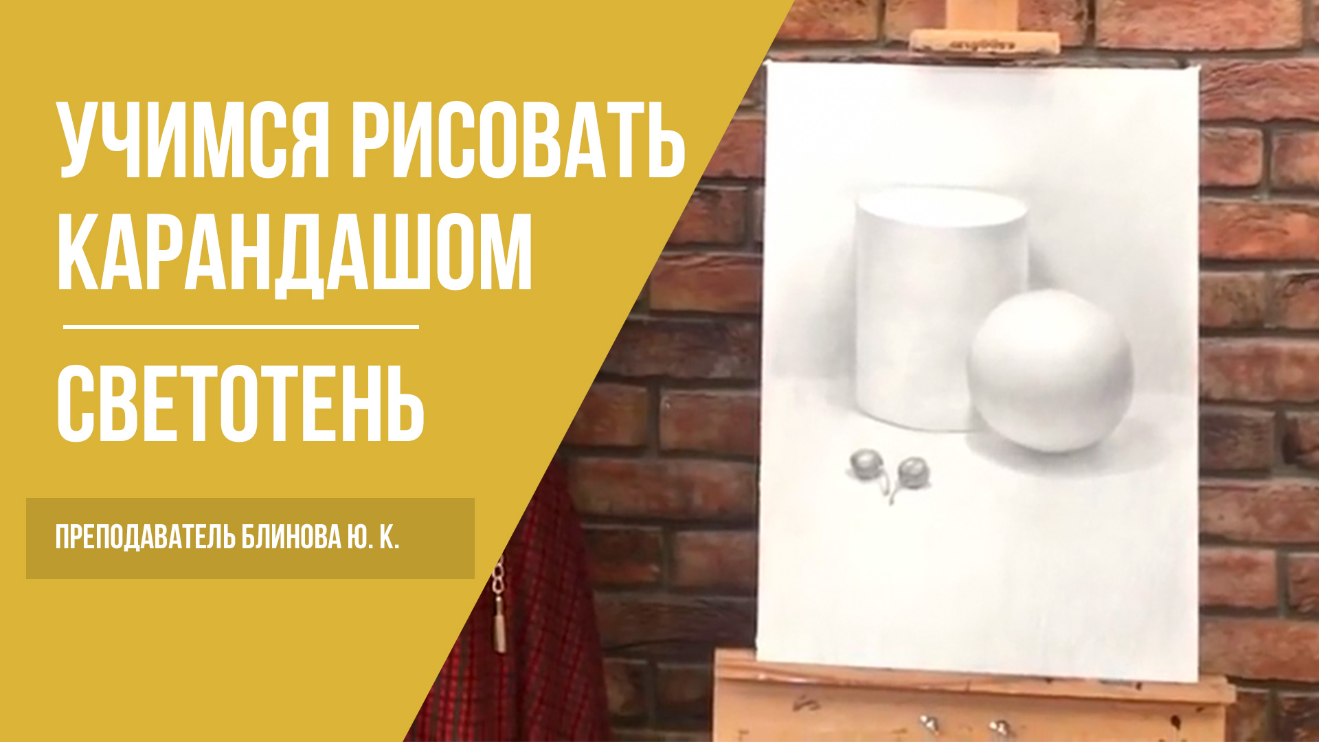 Учимся рисовать карандашом · Основы светотени в рисунке карандашом | 16+