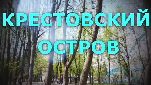 Кристовский остров.mp4