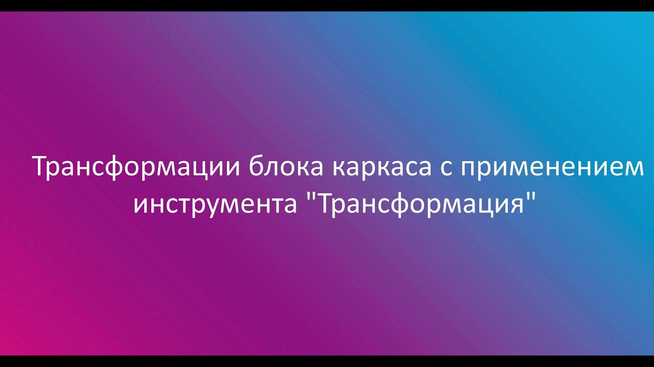 13. Пример трансформации каркаса через инструмент "Трансформация" в Сигма ПБ