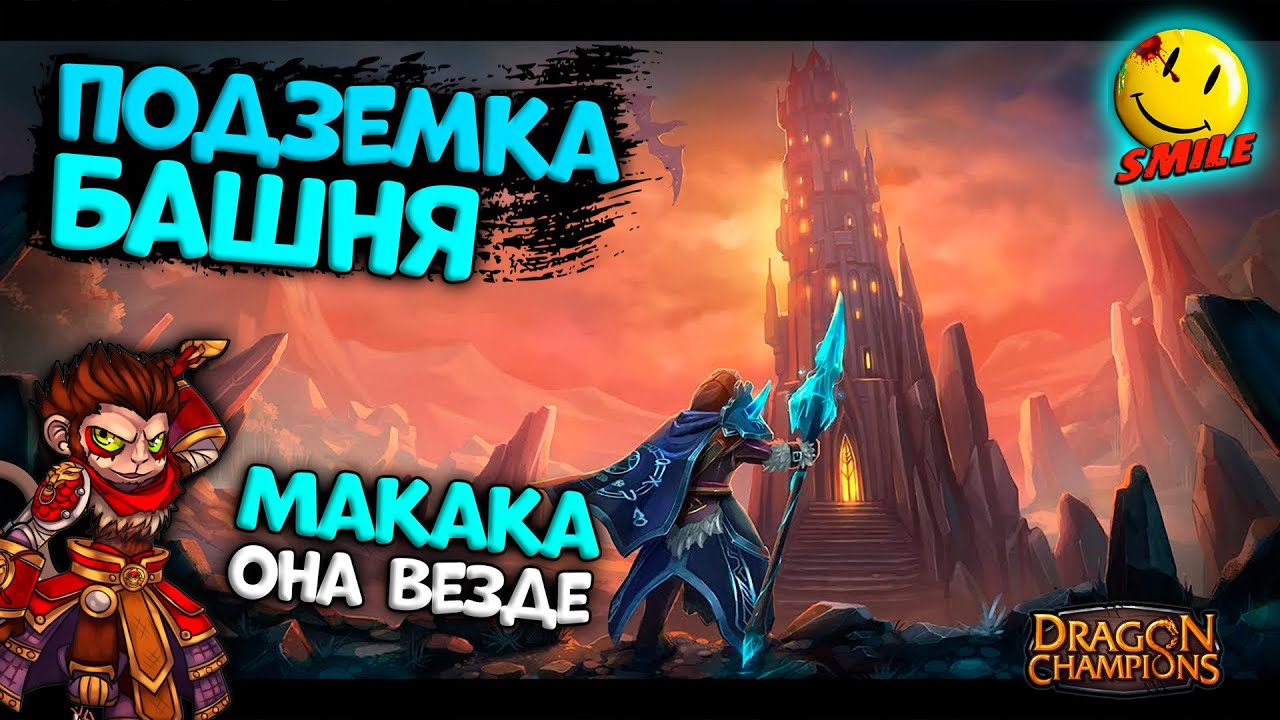 Dragon Champions   Кем играю, подземка, башня.