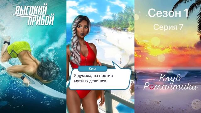 ВЫСОКИЙ ПРИБОЙ _ Сезон 1 серия 7 _ Клуб Романтики.mp4