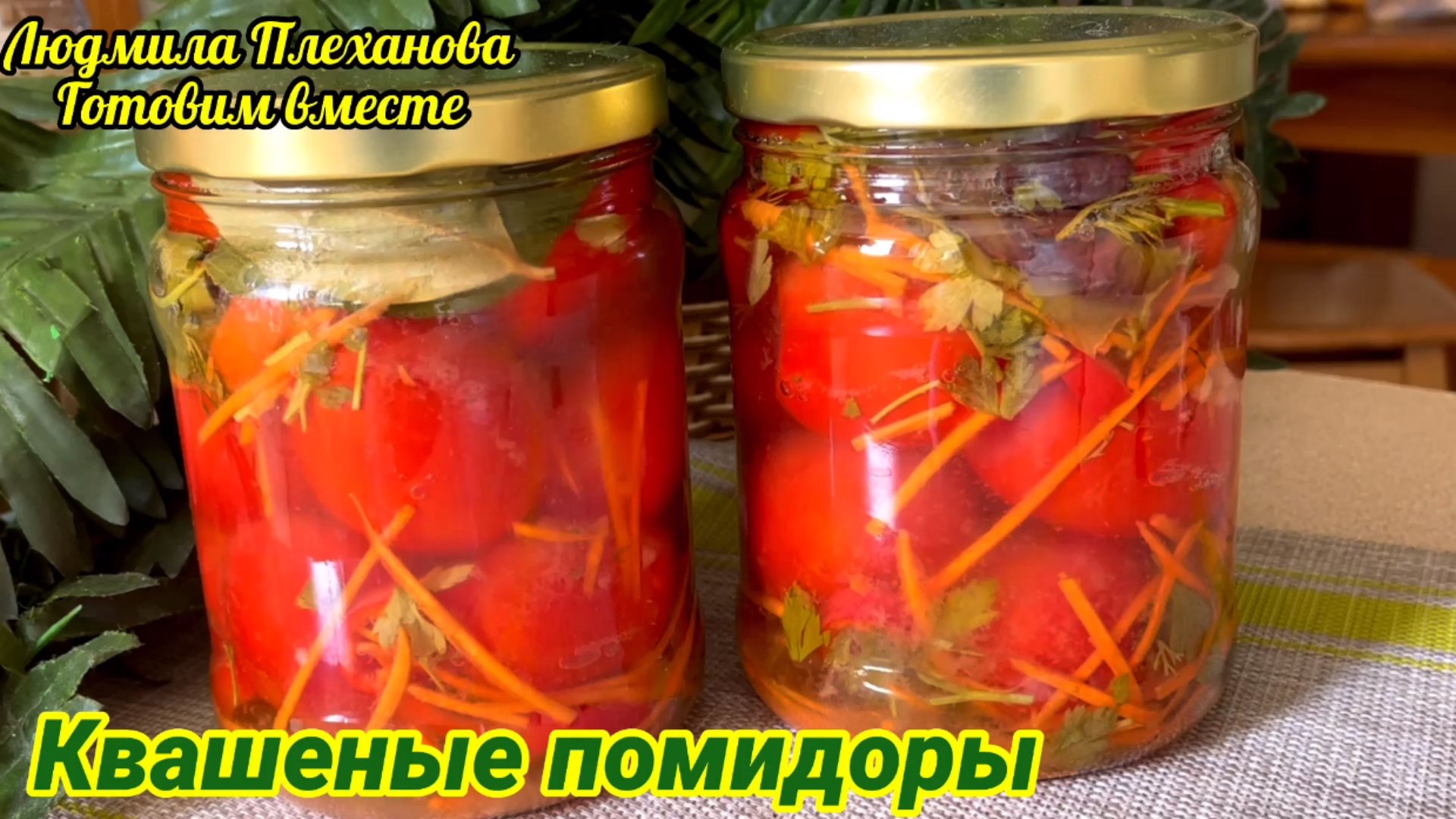 ФАНТАСТИЧЕСКИЕ КВАШЕНЫЕ ПОМИДОРЫ!!! Рассол - выпьешь до последней капли!