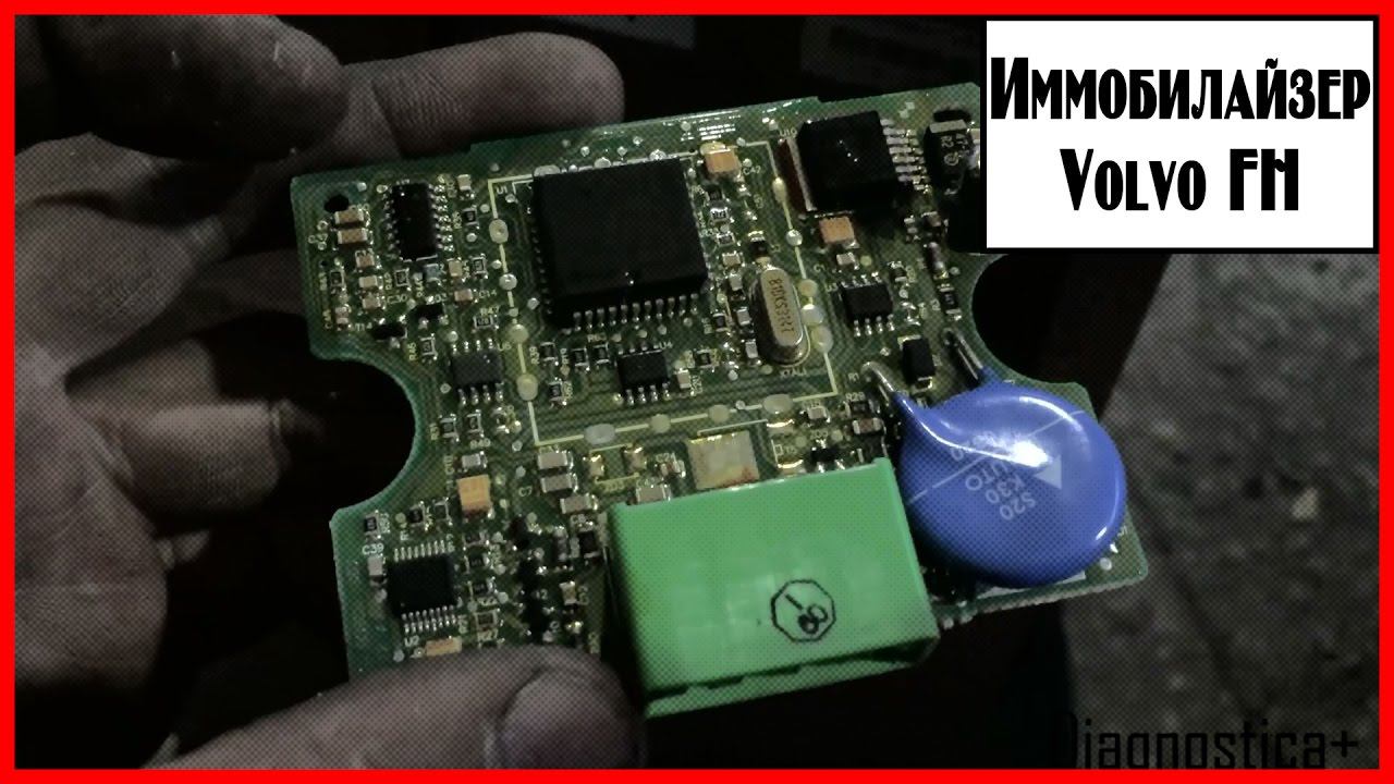 Иммобилайзер Вольво.