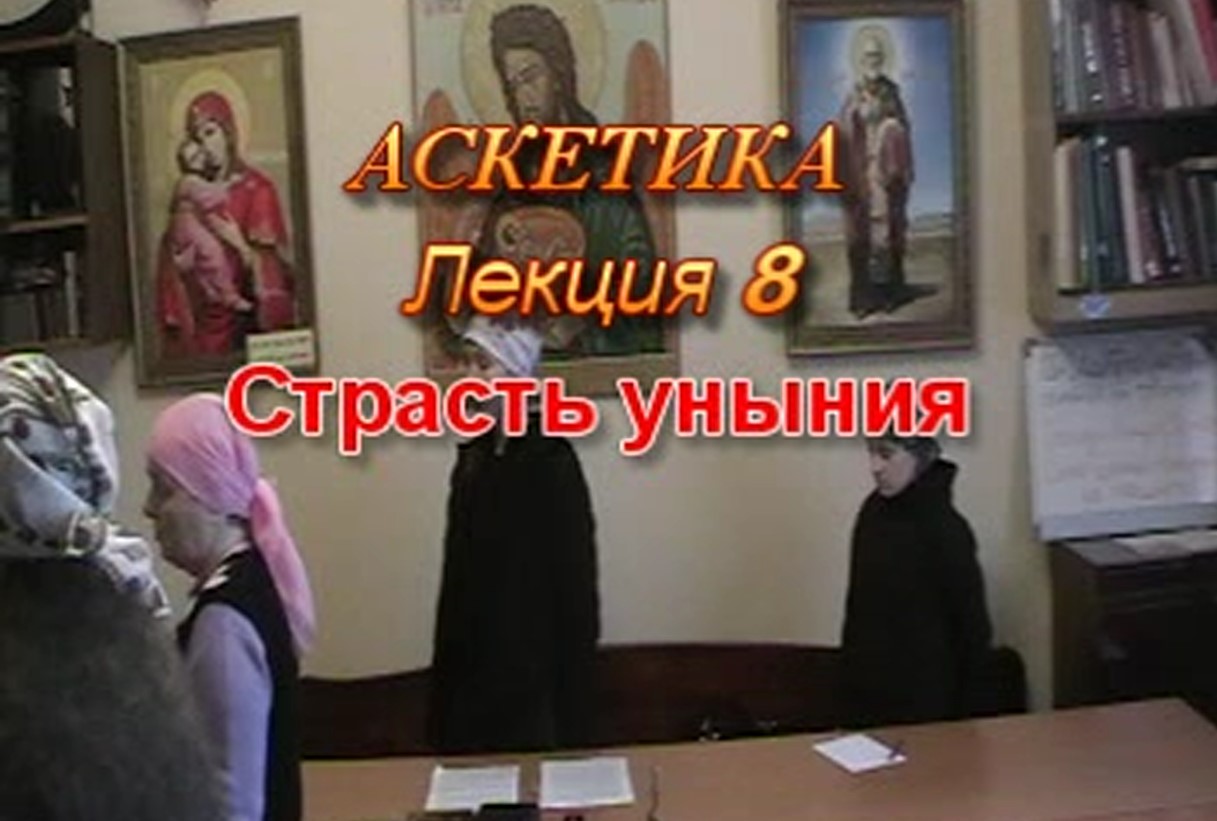 Аскетика. Лекция 8-Страсть Уныния.