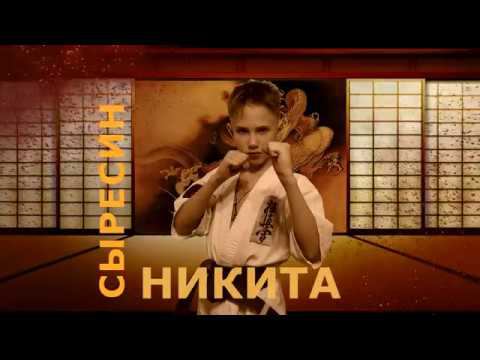 Сыресин Никита.  Поверь в себя. Карате киокушинкай.