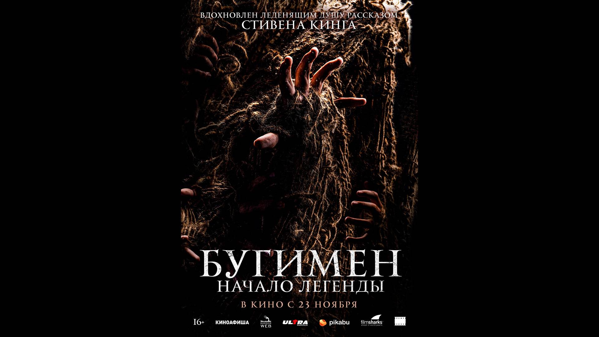 Бугимен. Начало легенды Русский трейлер