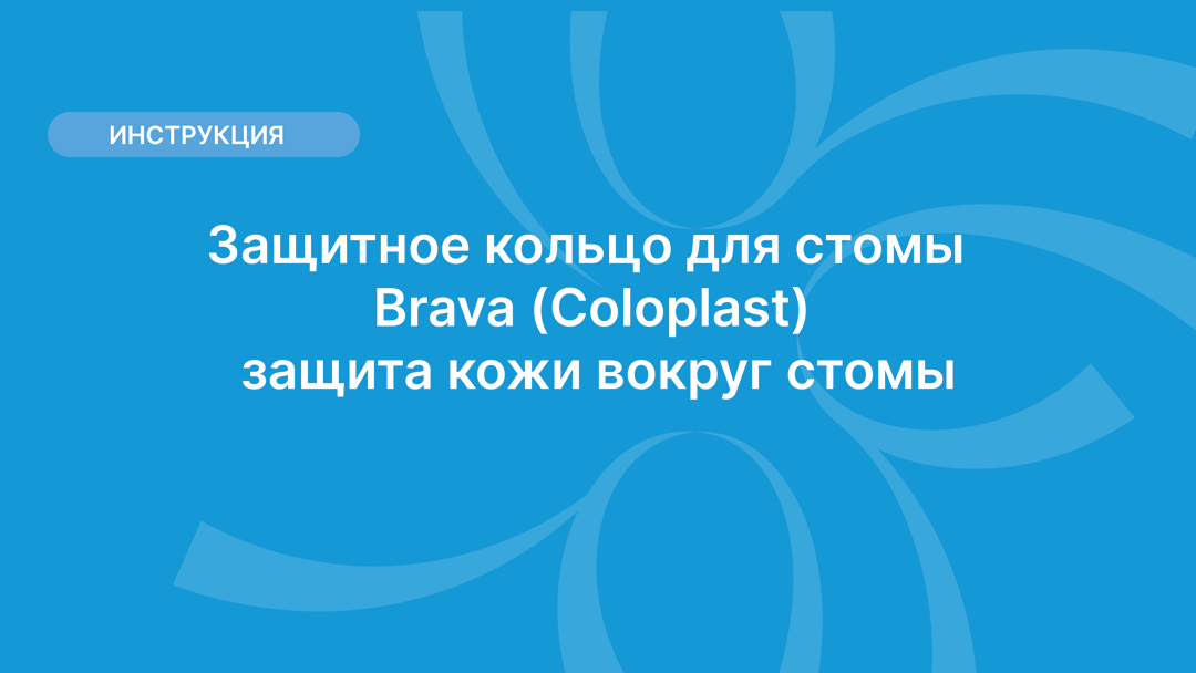 Защитное кольцо для стомы Brava (Coloplast), защита кожи вокруг стомы.
