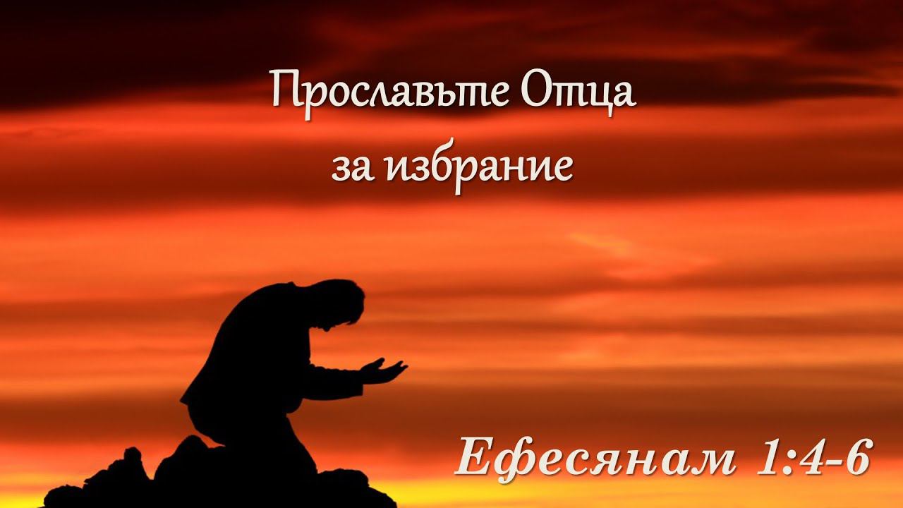 04 Прославьте Отца за избрание (Еф. 1:4-6)