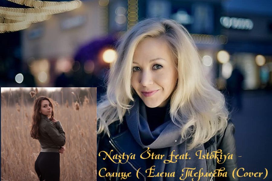 Nastya Star feat. Istokiya - Солнце (Елена Терлеева Cover)