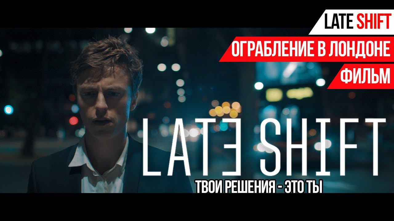 ФИЛЬМ LATE SHIFT►ОГРАБЛЕНИЕ В ЛОНДОНЕ►ТРИЛЛЕР