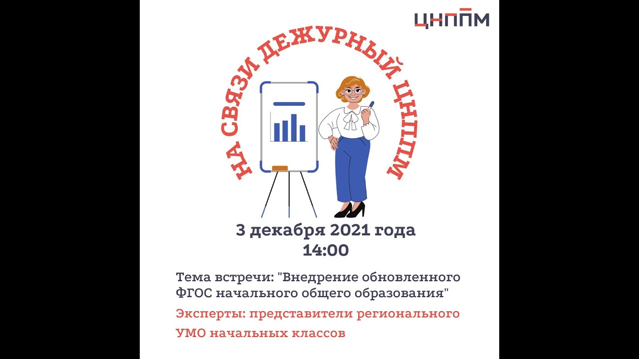 Дежурный ЦНММП_Встреча с представителями регионального УМО учителей начальных классов