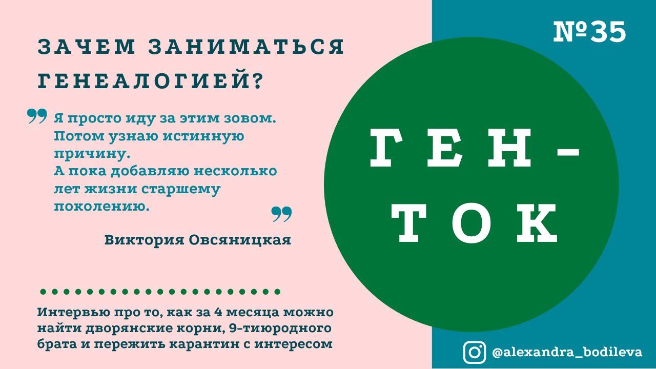 Ген-ток 35. Интервью с Викторией Овсяницкой