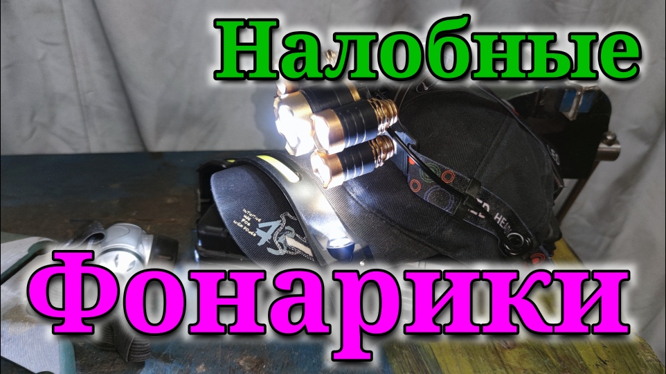 Налобные фонарики! Какой лучше, у меня их три?