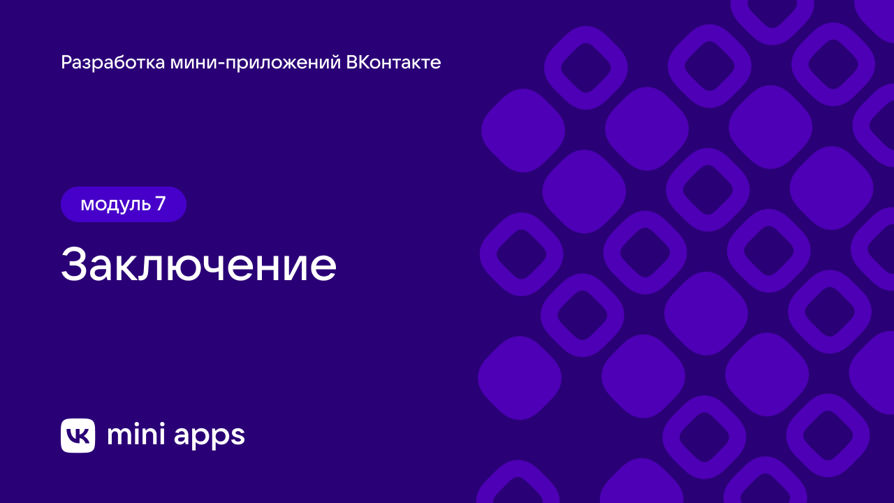 7.9. Монетизация. Заключение