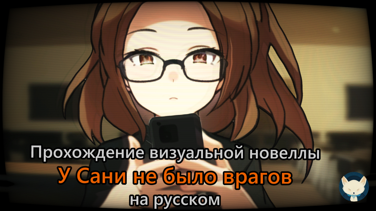 Прохождение визуальной хоррор новеллы У Сани не было врагов (Развидь-Джем 2023) на русском