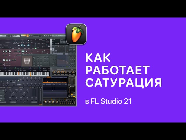 Как работает сатурация в FL Studio 21 [Fruity Pro Help]