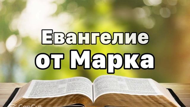 Библия Евангелие от Марка 15 глава