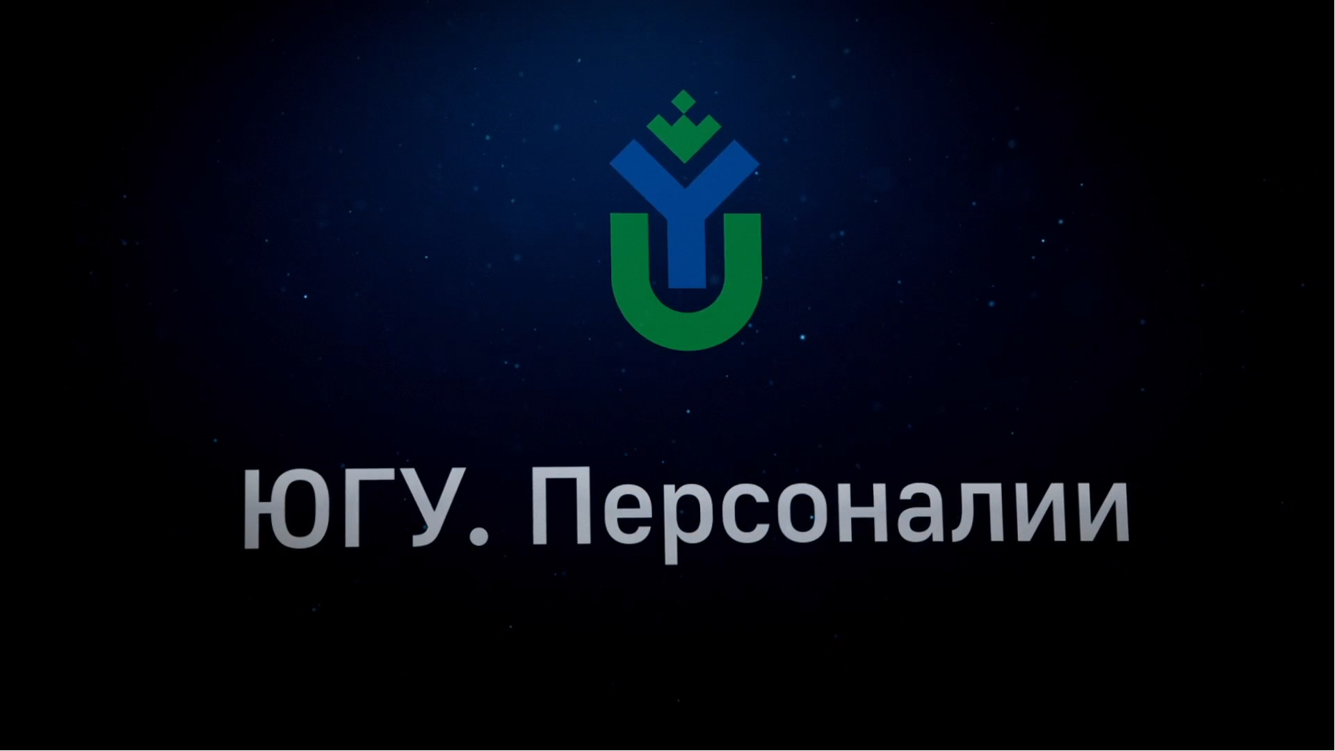 ЮГУ. Персоналии. Выпуск №1