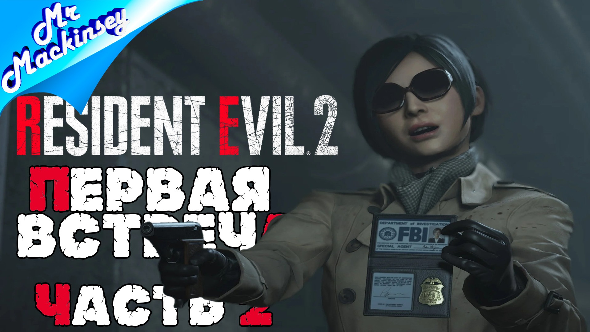 Ада Вонг кто же ты такая? | Resident Evil 2 Remake ➤ Стрим #2