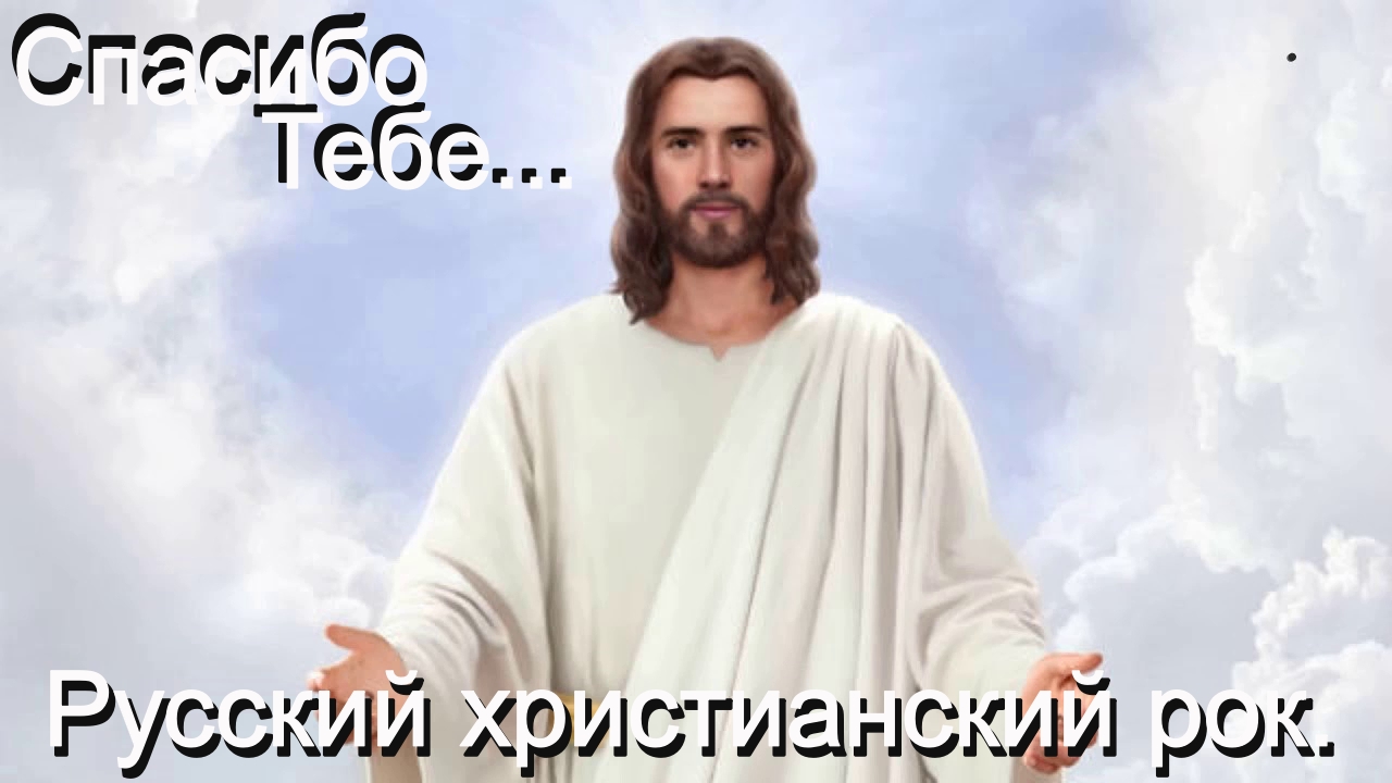 Спасибо Тебе.Христианский рок.