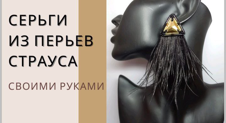 Вышитые СЕРЬГИ ИЗ БИСЕРА и страусиных перьев - модная БИЖУТЕРИЯ своими руками