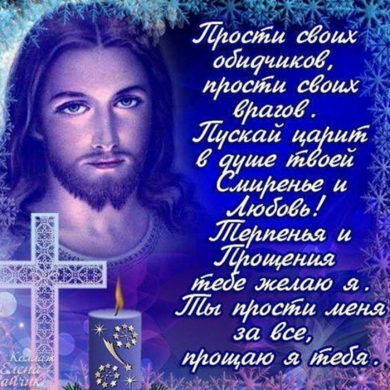 Прощенное воскресенье-прошу я прощенья!