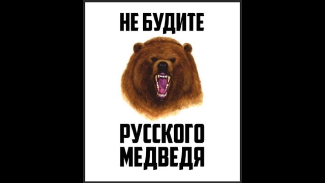 Не будите РУССКОГО медведя
