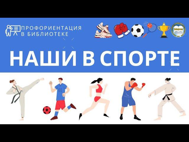 Проект "НАШИ" || Наши в спорте