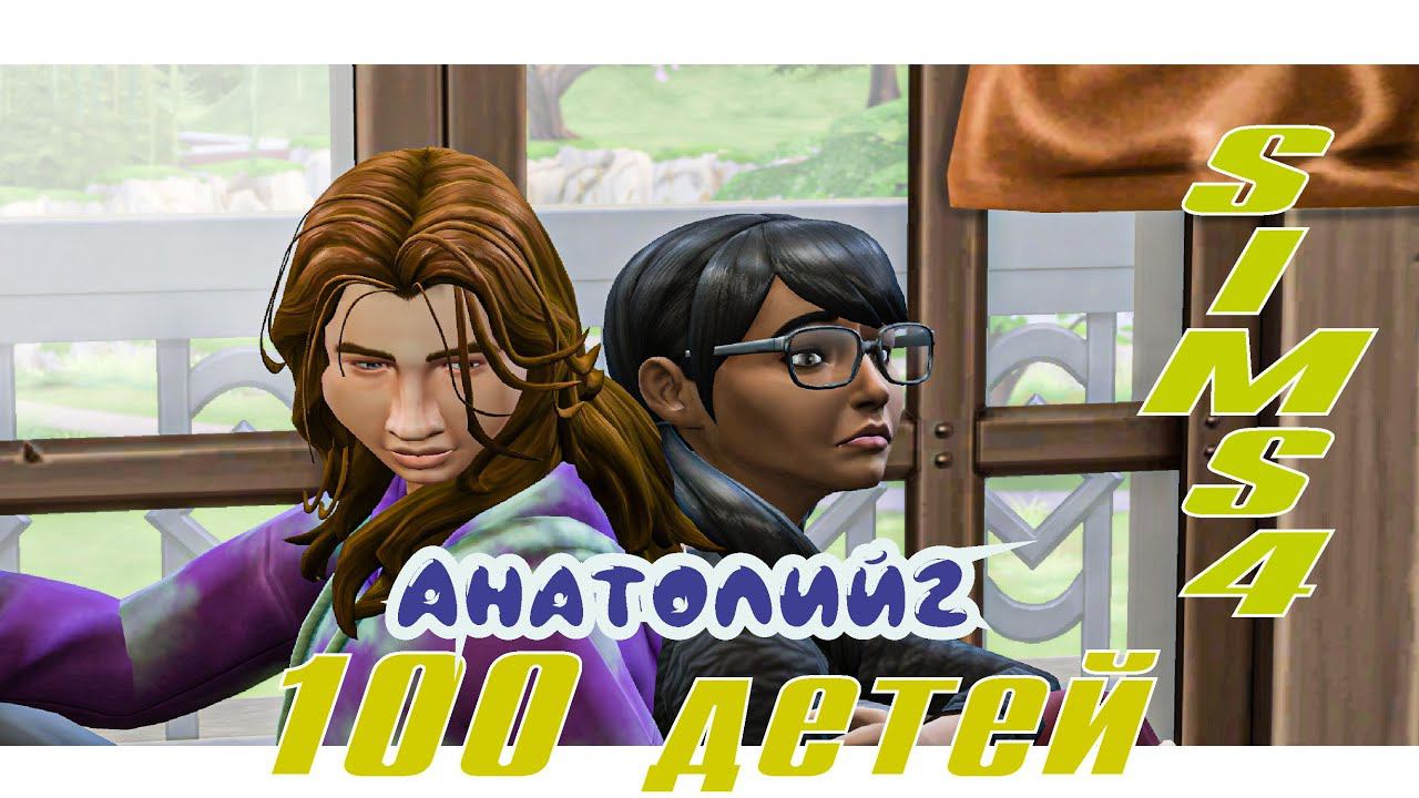 SIMS4 - ЗА КАДРОМ - 1 день из жизни Анатолия2 Браун (18+)