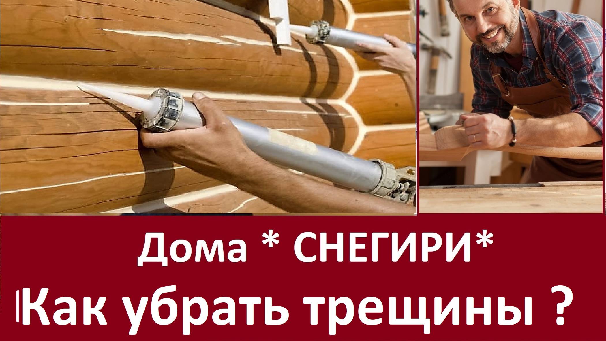 Как убрать трещины в брусе или бревне?