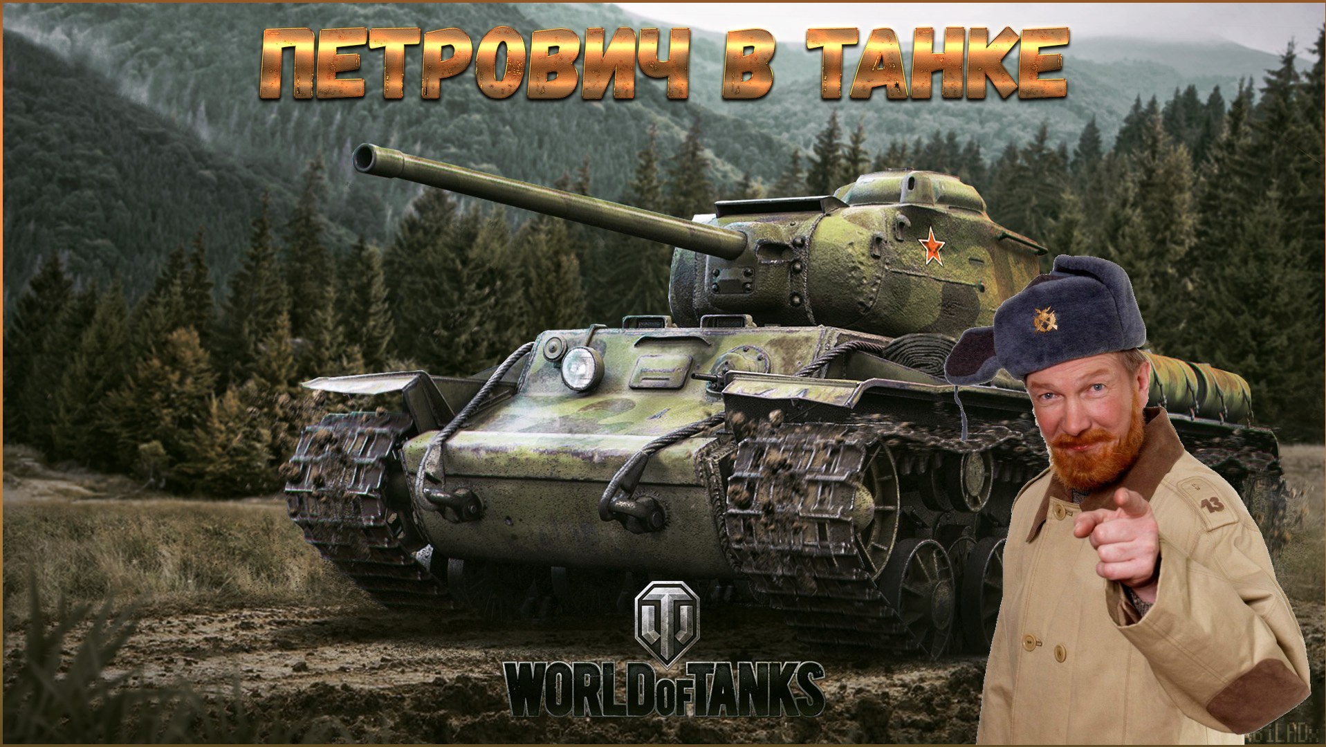 World of Tanks Wot ? ПЯТНИЦА Ё МОЁ ? ТАНКУЕМ С ПЕТРОВИЧЕМ • СТ • ТТ • ПТ • АРТА )⚠️ 18+