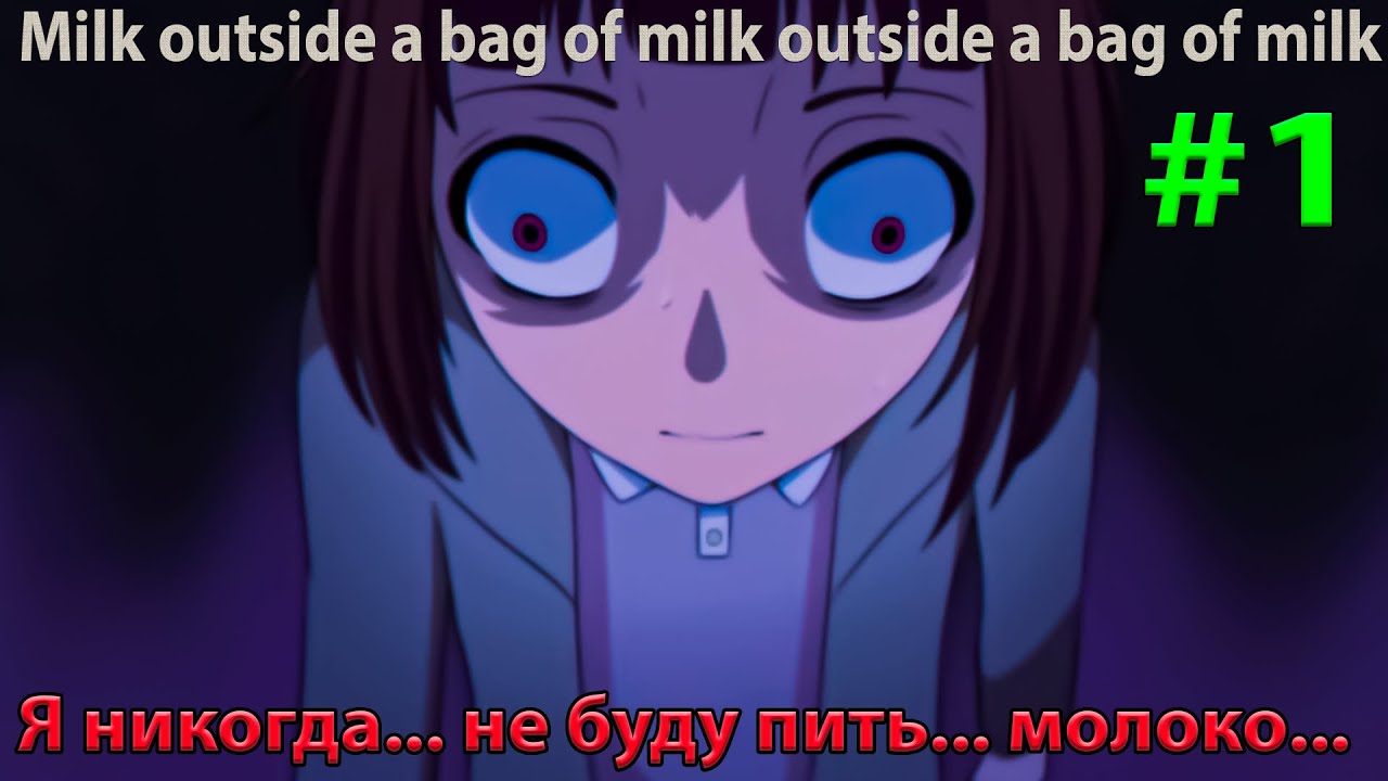 Я никогда... не буду пить... молоко...  ➤ Milk outside a bag of milk outside a bag of milk #1
