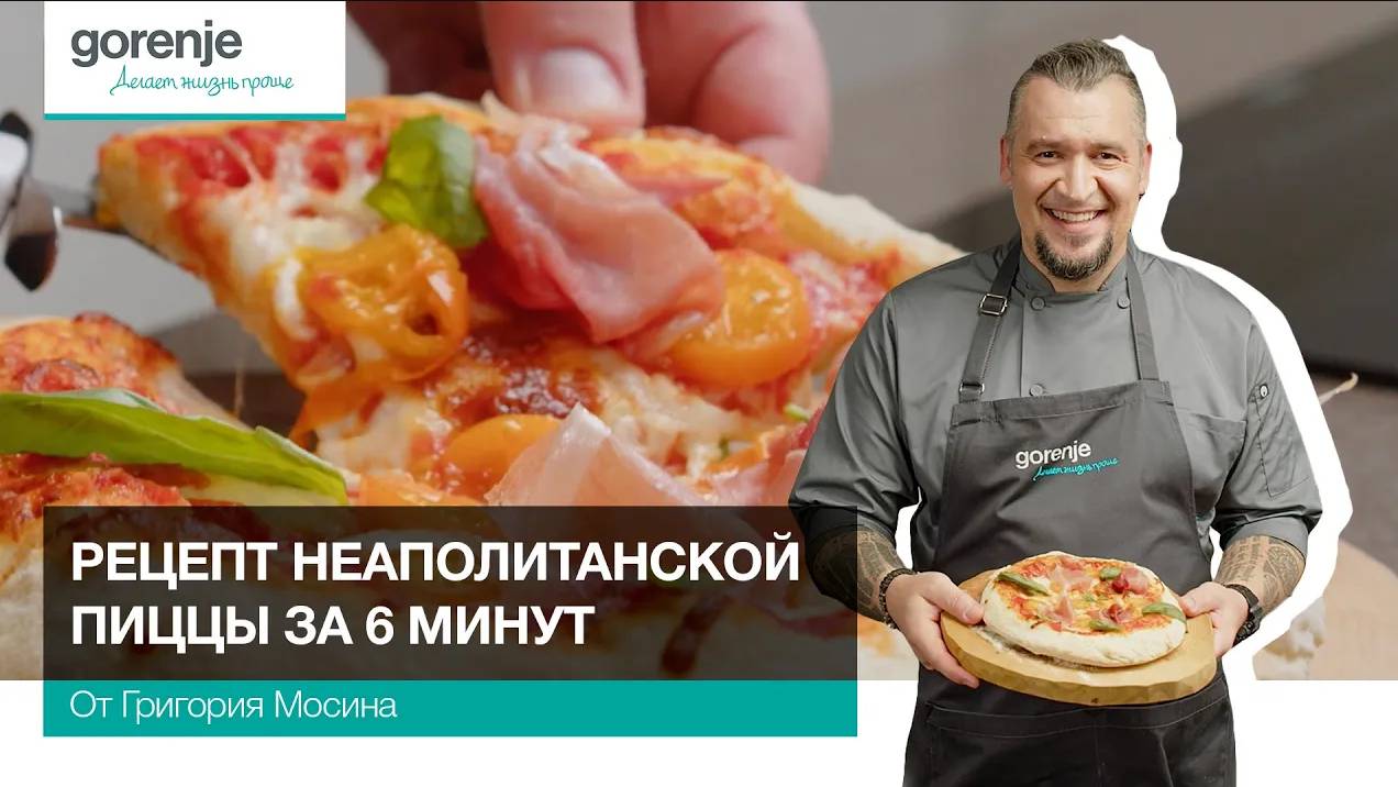 Рецепт Неаполитанской пиццы за 6 минут // Готовим с Gorenje